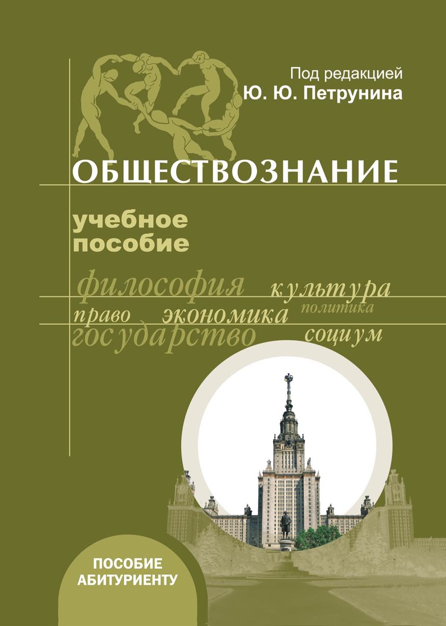 Обществознание. Учебное пособие для абитуриентов | BookOnLime
